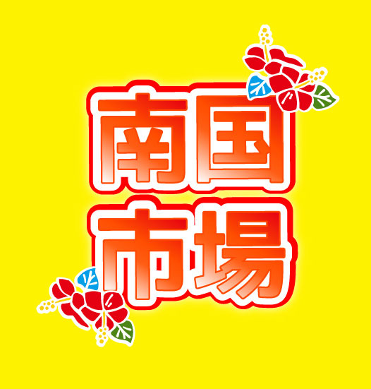 サトウキビの力!驚きの栄養素と効果を分かりやすく解説! 沖縄特産品南国市場